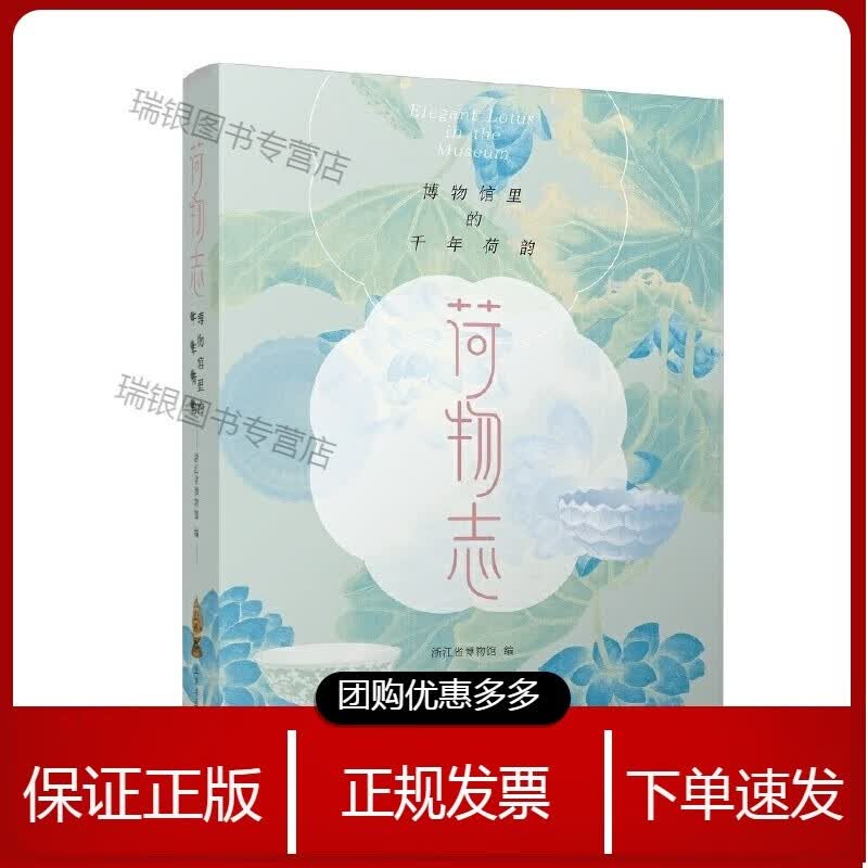荷物志：博物馆里的千年荷韵