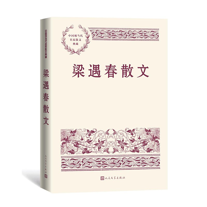 梁遇春散文 中国现当代名家散文典藏（一书读懂二十世纪以来中国散文的精粹，辅以导读及十余幅插图）人民文学出版社