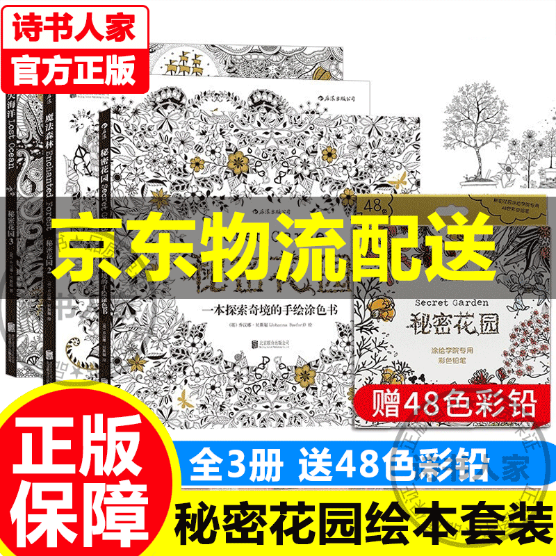 【旗舰店】秘密花园套装：秘密花园+魔法森林+迷失海洋（套装共3册） 秘密花园3册