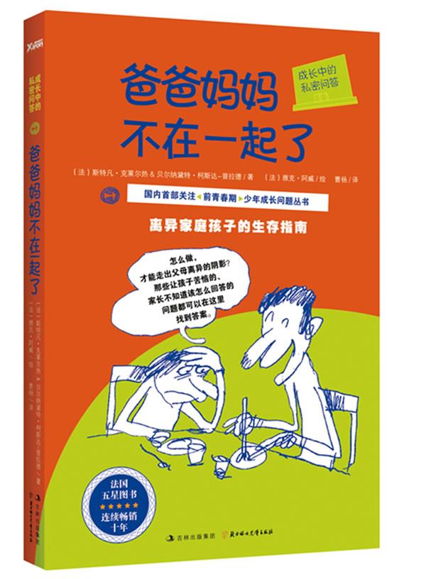 爸爸妈妈不在一起了 (法)克莱尔热 等