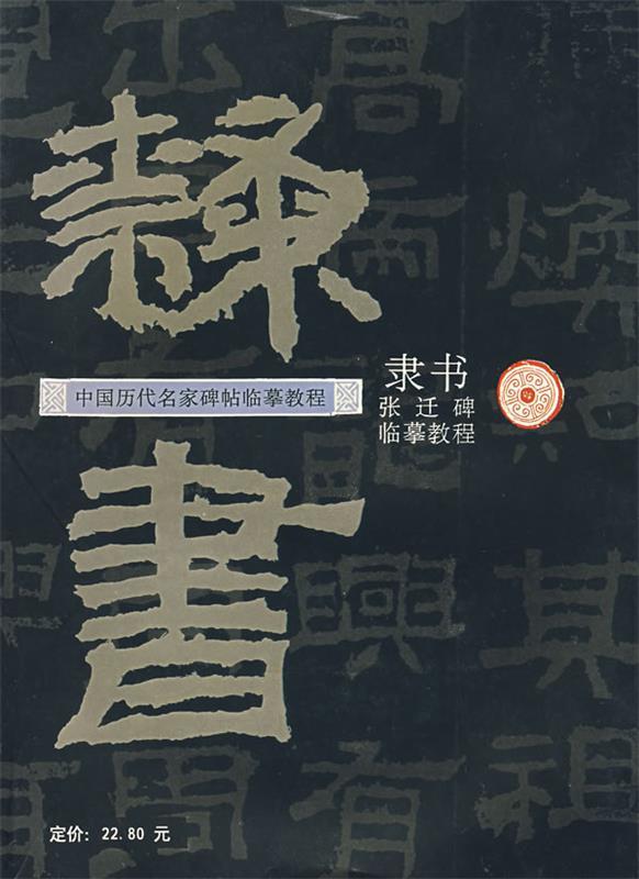 中国历代名家碑帖临摹教程 --隶书 张迁碑 王正棠 编著