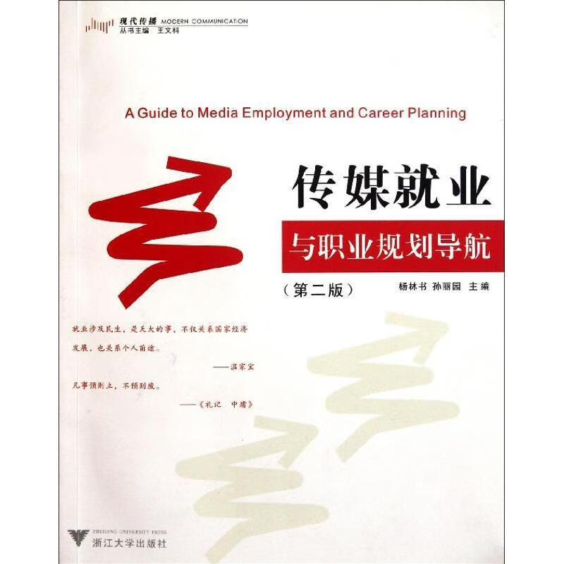 传媒就业与职业规划导航