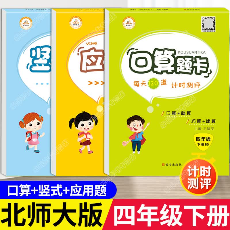 四年级下册口算题卡北师大 小学4年级下学期数学口算天天练应用题强化专项训练同步练习与测试简便竖式计算册题本四下北师试卷版BS 【北师版】口算+竖式+应用题（全3册） 四年级下