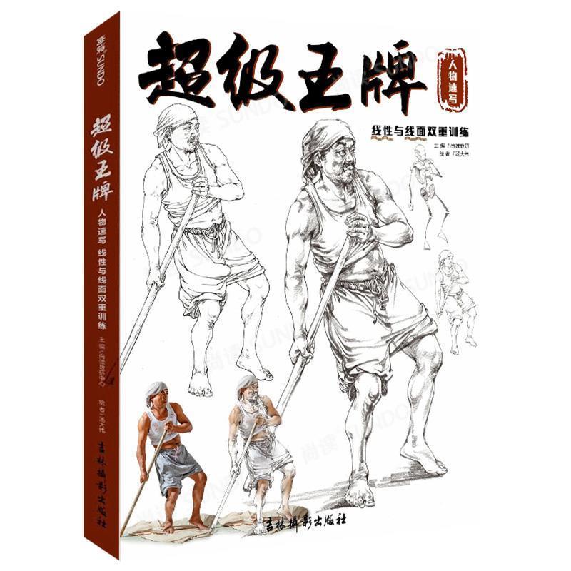 超级人物速写 汤大伟【书】