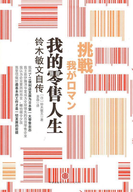 我的零售人生:铃木敏文自传 (日)铃木敏文著,袁淼译