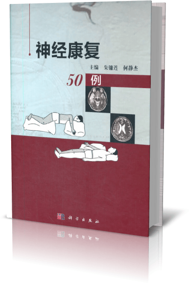神经康复50例(精)