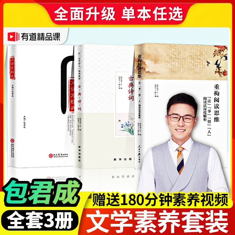 文语方程式 包君成的书 重构阅读思维 文学素养图书三件套 文学素养包君成 以“法事情人”视角破解古典诗词 作文方程式 包君城 包成君作文 现代教育出版社 文语方程式+古典诗词+重构思维阅读