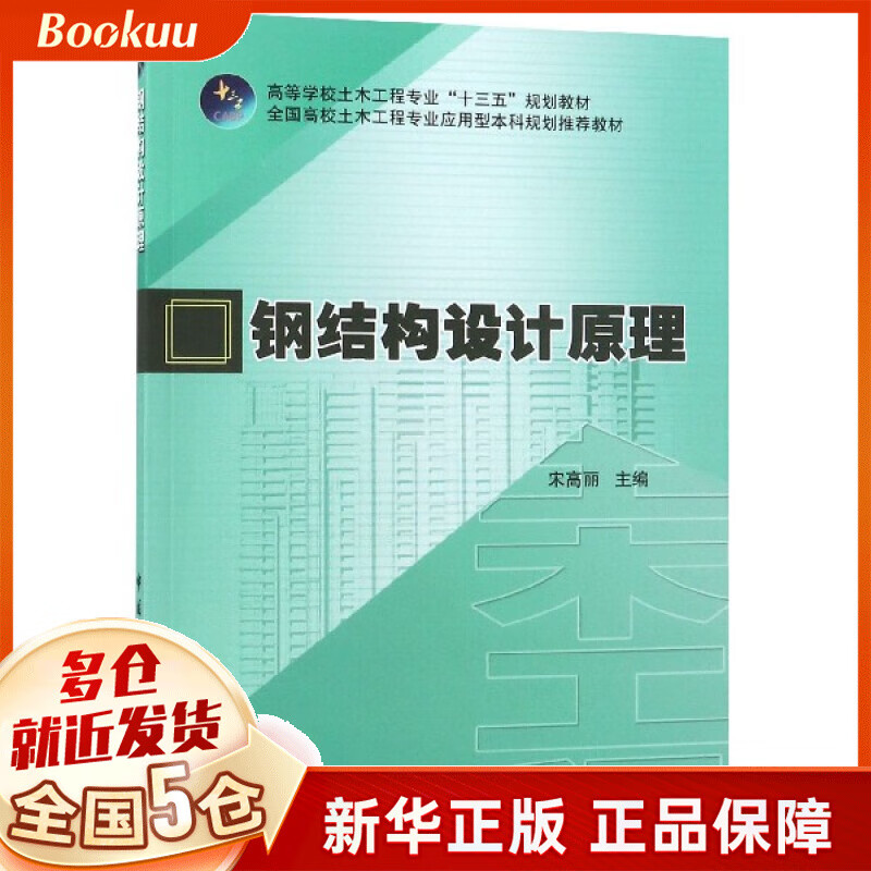 钢结构设计原理(高等学校土木工程专业十三五规划教材)