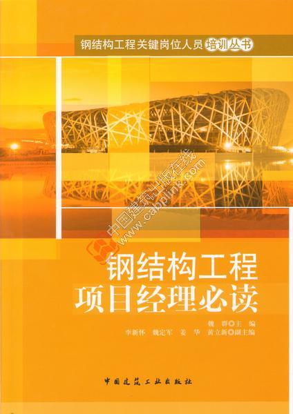 钢结构工程关键岗位人员培训丛书钢结构工程项目经理必读 魏群