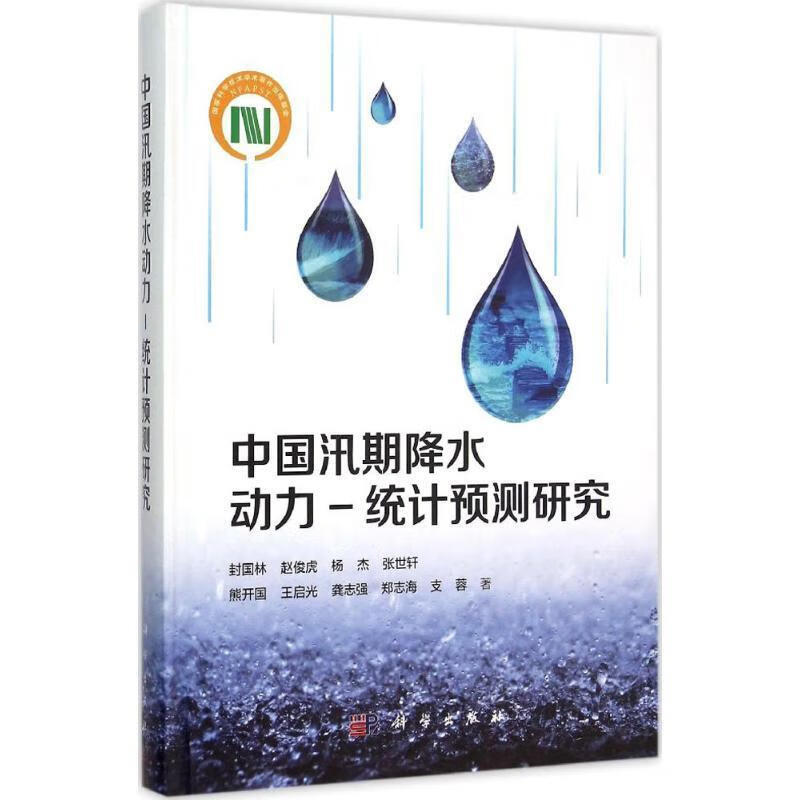 中国汛期降水动力-统计预测研究