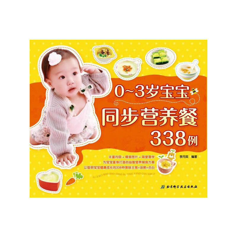 0~3岁宝宝同步营养餐338例