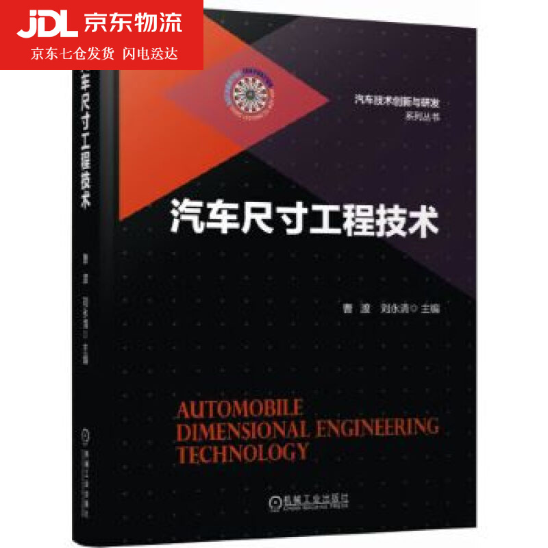 汽车尺寸工程技术 曹渡 刘永清 9787111556640