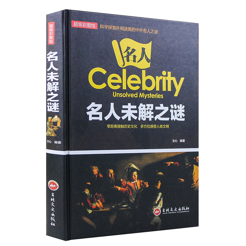 超级彩图馆：名人未解之谜 9787547243435