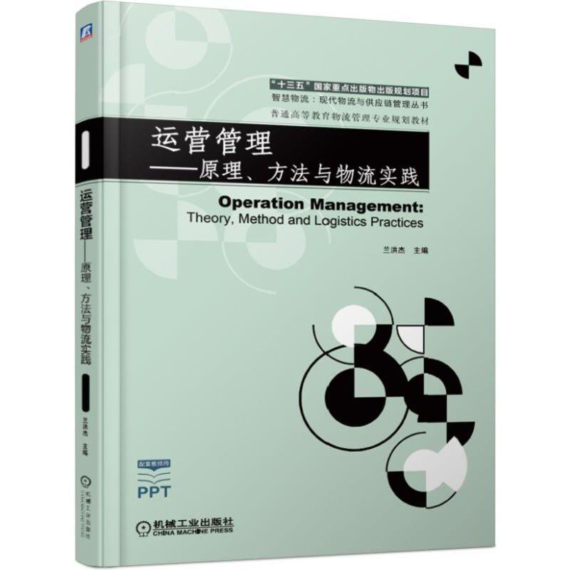 运营管理 原理 方法与物流实践 兰洪杰 普通高等教育物流管理专 业规划教材 9787111614609机械工业出版社