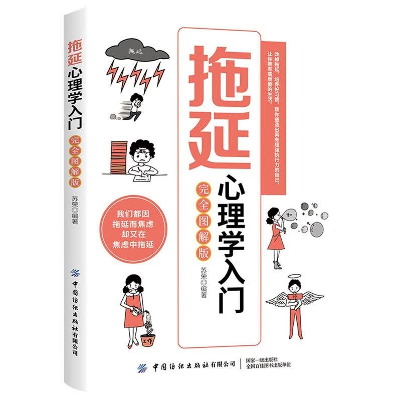 拖延心理学入门(完全图解版)