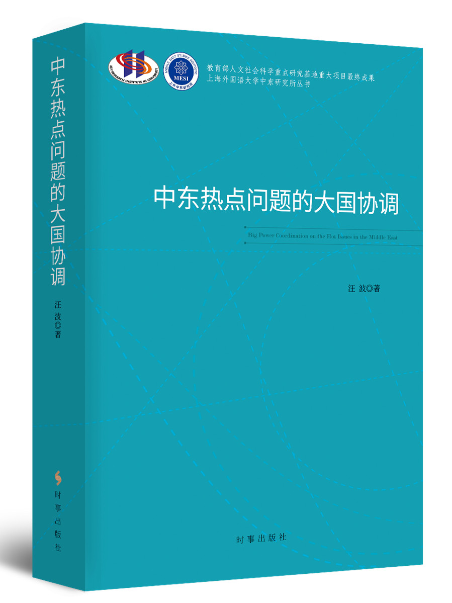 中东热点问题的大国协调