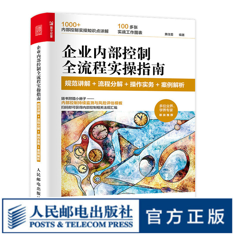 企业内部控制全流程实操指南 规范讲解流程分解操作实务案例解析企业管理风险管理内容组织架构发展战略