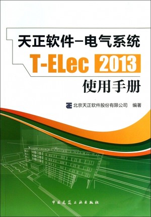 天正软件—电气系统T-ELec2013使用手册