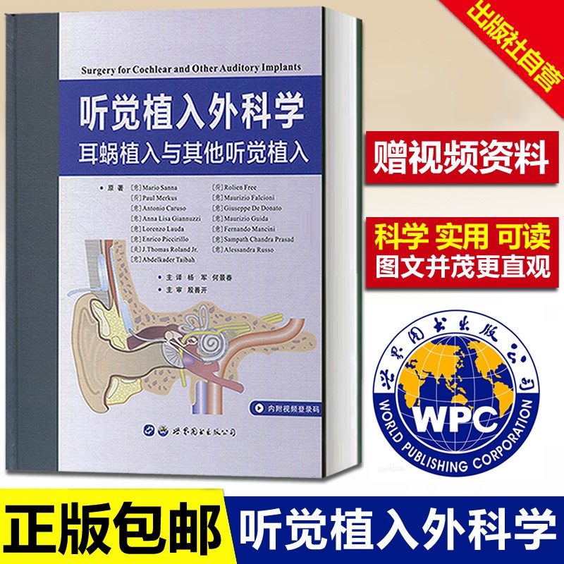 听觉植入外科学 耳蜗植入与其他听觉植入 耳鼻咽喉科神经外科医生参考用书 人工耳蜗与脑干植入技术书籍