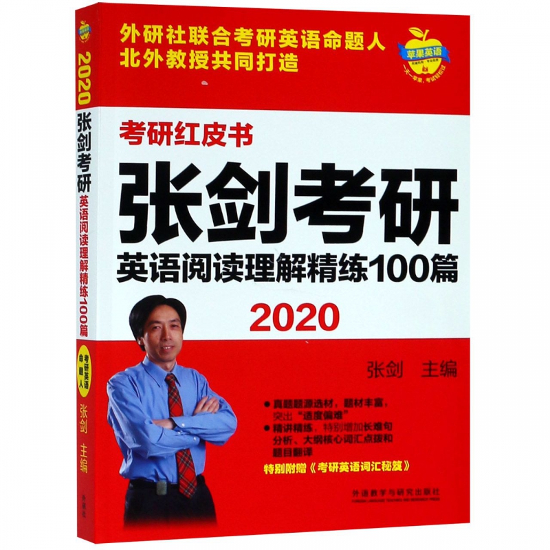 张剑考研英语阅读理解精练100篇(2020)/考研红皮书