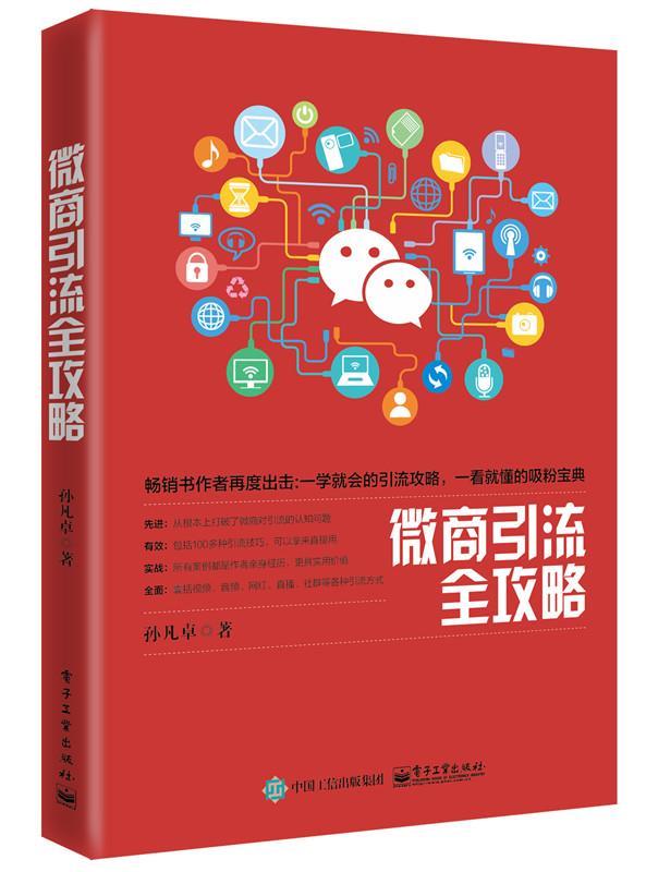 微商引流全攻略 孙凡卓著 电子工业出版社 9787121312878