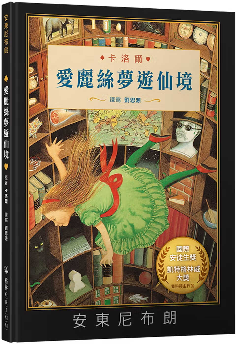 预售 刘易斯卡洛尔 艾丽斯梦游仙境 （安东尼布朗／注音版） 格林文化