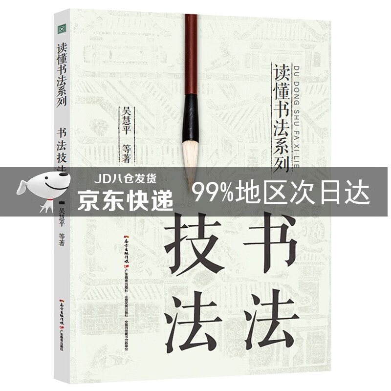 读懂书法系列：书法技法