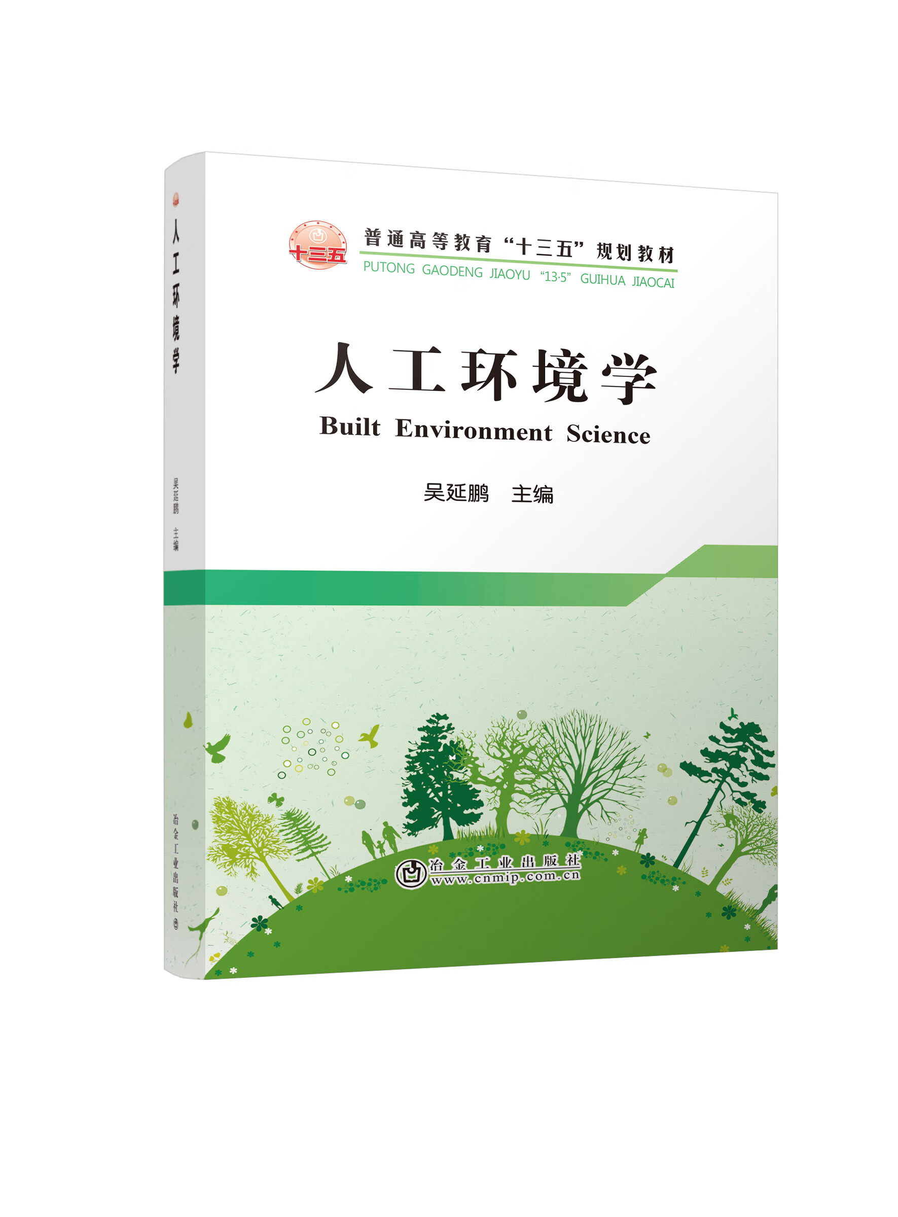 人工环境学/吴延鹏