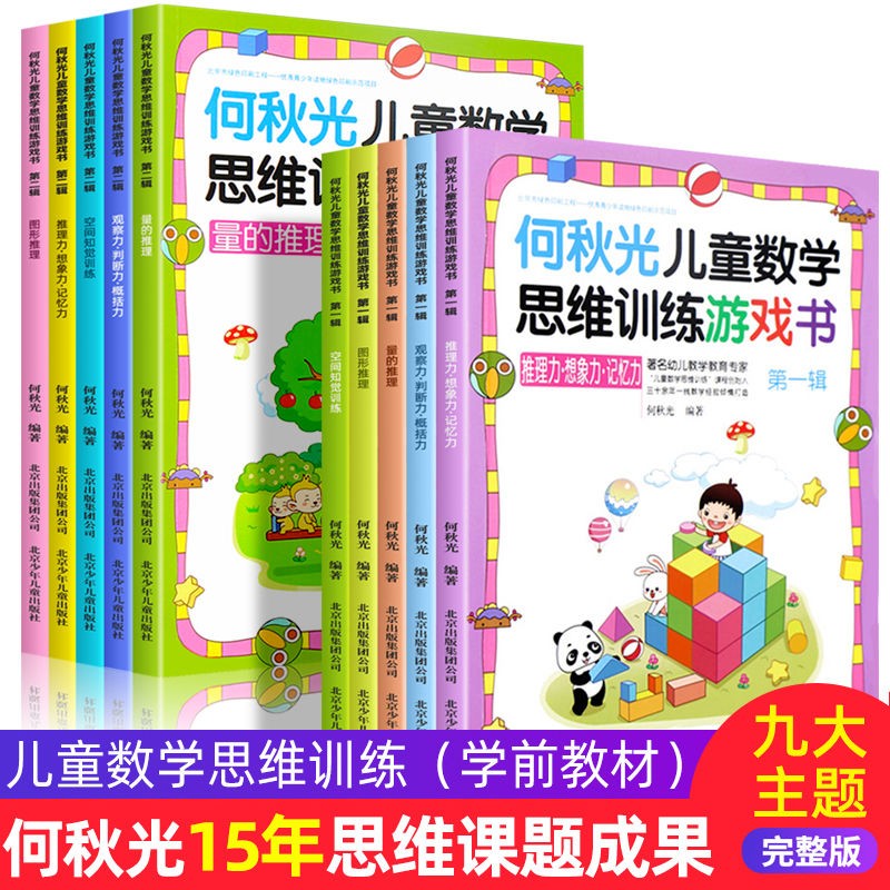【任挑】何秋光儿童数学思维训练游戏书（第一辑 第二辑）3-6岁全脑开发 智力开发 数学启蒙图书 趣味数学阶梯幼儿园 三四五六岁儿童图书 书籍 【全集10册】
