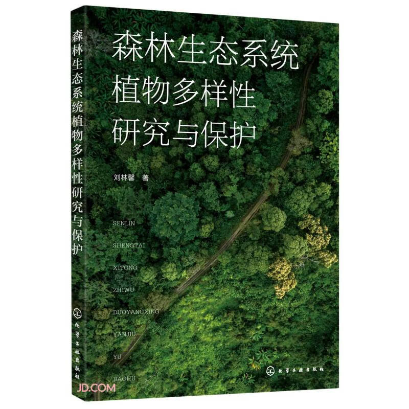森林生态系统植物多样性研究与保护