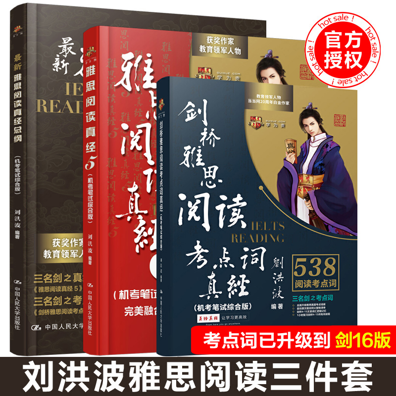 刘洪波雅思阅读三件套学为贵刘洪波三名剑剑桥雅思阅读考点词真经+雅思阅读真经5+雅思阅读真题总纲中国人民大学出版社 刘洪波雅思阅读三件套