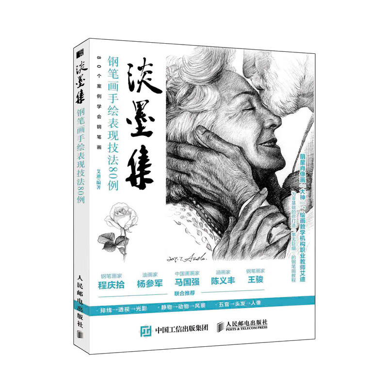 淡墨集 钢笔画手绘表现技法80例