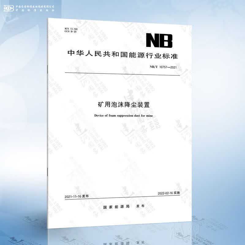 NB/T 10757-2021 矿用泡沫降尘装置