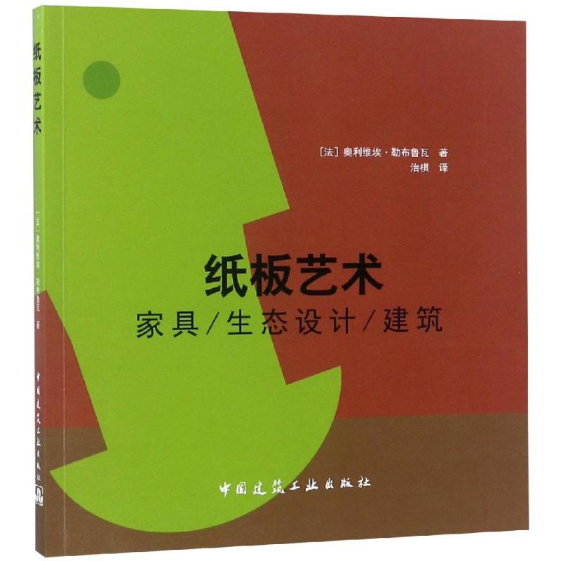 纸板艺术:家具.生态设计.建筑