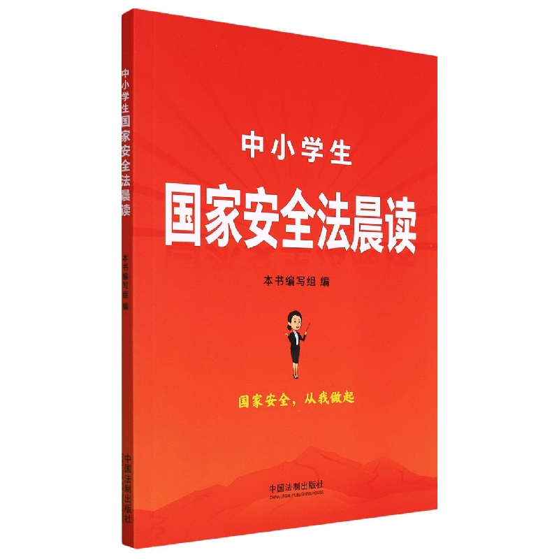 2022新书 中小学生国家安全法晨读 本书编写组 中国法制出版社9787521626162