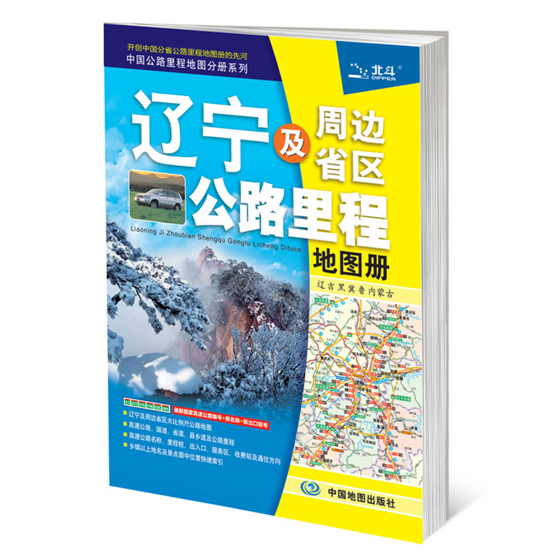 2019中国公路里程地图分册系列：辽宁及周边省区公路里程地图册
