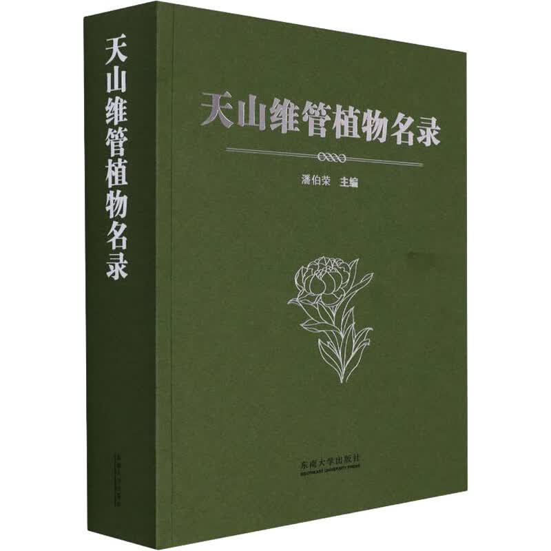 天山维管植物名录