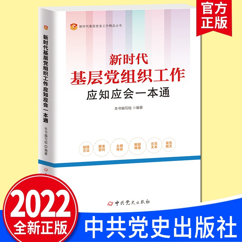 新时代基层党组织工作应知应会一本通（2022新版）中共党史出版社 党员干部党建书籍 新时代基层党务工作精品丛书