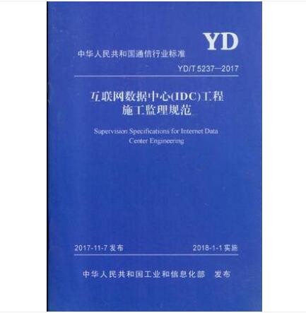 YD/T 5237-2017 互联网数据中心（IDC）工程施工监理规范