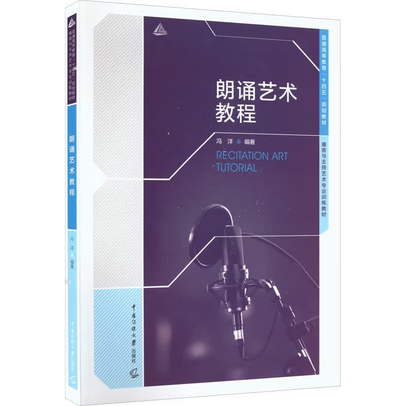 朗诵艺术教程 冯洋 编 书籍 图书