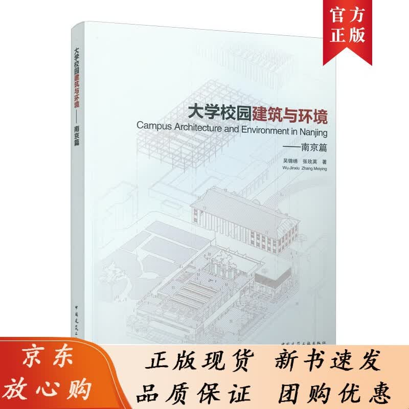 大学校园建筑与环境——南京篇