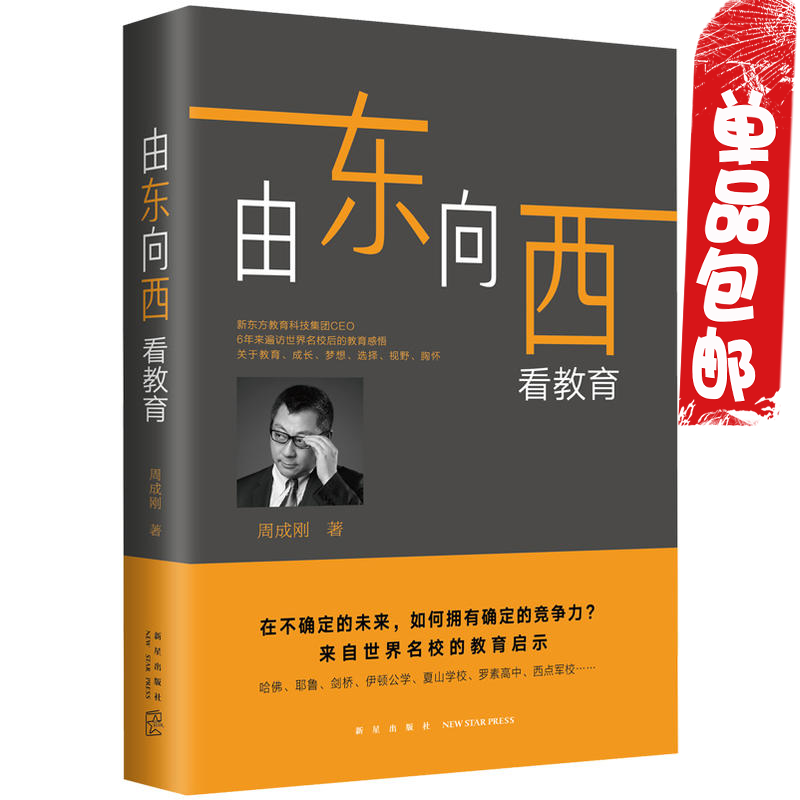 由东向西看教育（新东方CEO周成刚2019全新力作！升级中国家长的教育理念，打开中国 ，打开中国