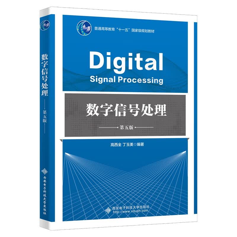 数字信号处理(第五版)