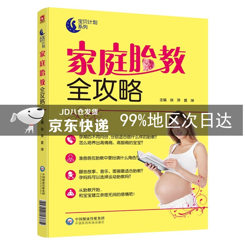 家庭胎教全攻略