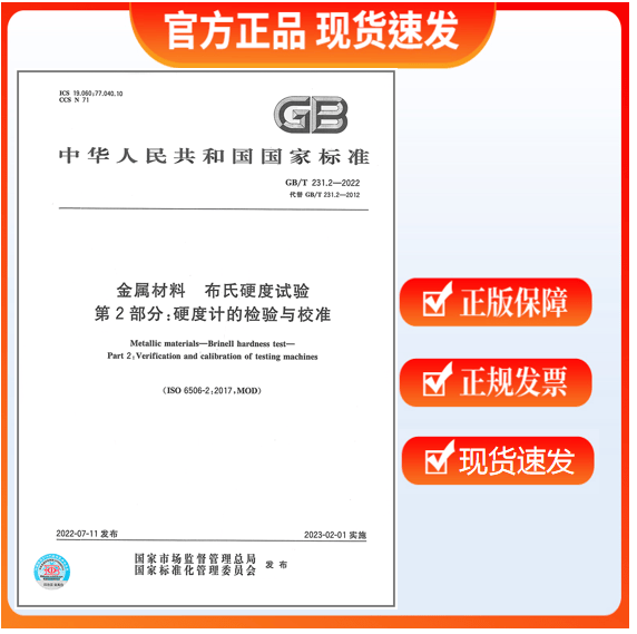 GB/T 231.2-2022 金属材料 布氏硬度试验 第2部分：硬度计的检验与校准