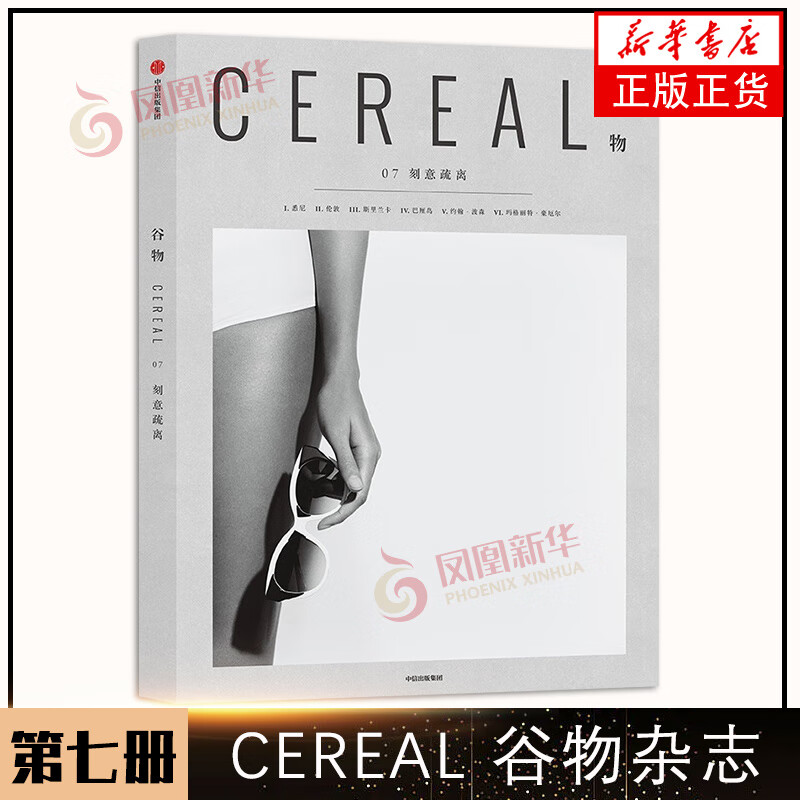 可选【全17册新版】Cereal 谷物杂志中文版 1-17期 深陷温柔生活 生活旅游生活系列读物 大宅至简 时尚旅游设计摄影杂志期刊 谷物07 刻意疏离 定价68