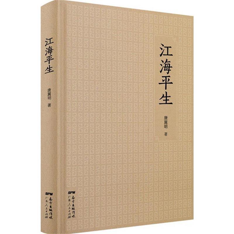 江海平生 唐翼明