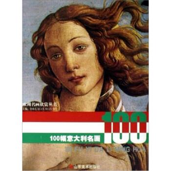 100幅意大利名画 全山石