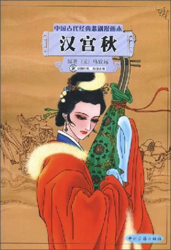 元曲新赏13汉宫秋 [元]马致远【好书，下单速发】