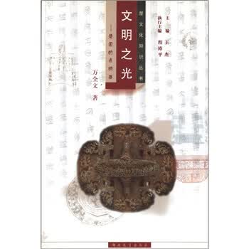 文明之光:楚国的青铜器 万全文 著,王杰 编 湖北教育出版社